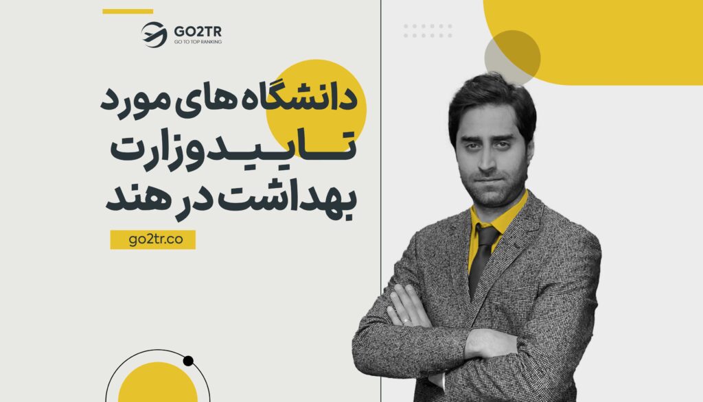دانشگاه‌های مورد تایید وزارت بهداشت در هند 2025 | GO2TR