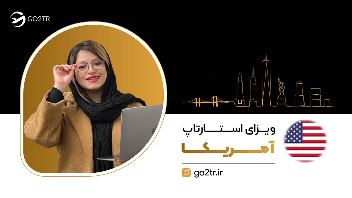 ویزای استارتاپ آمریکا : ویزای کار آفرینی | موسسه GO2TR