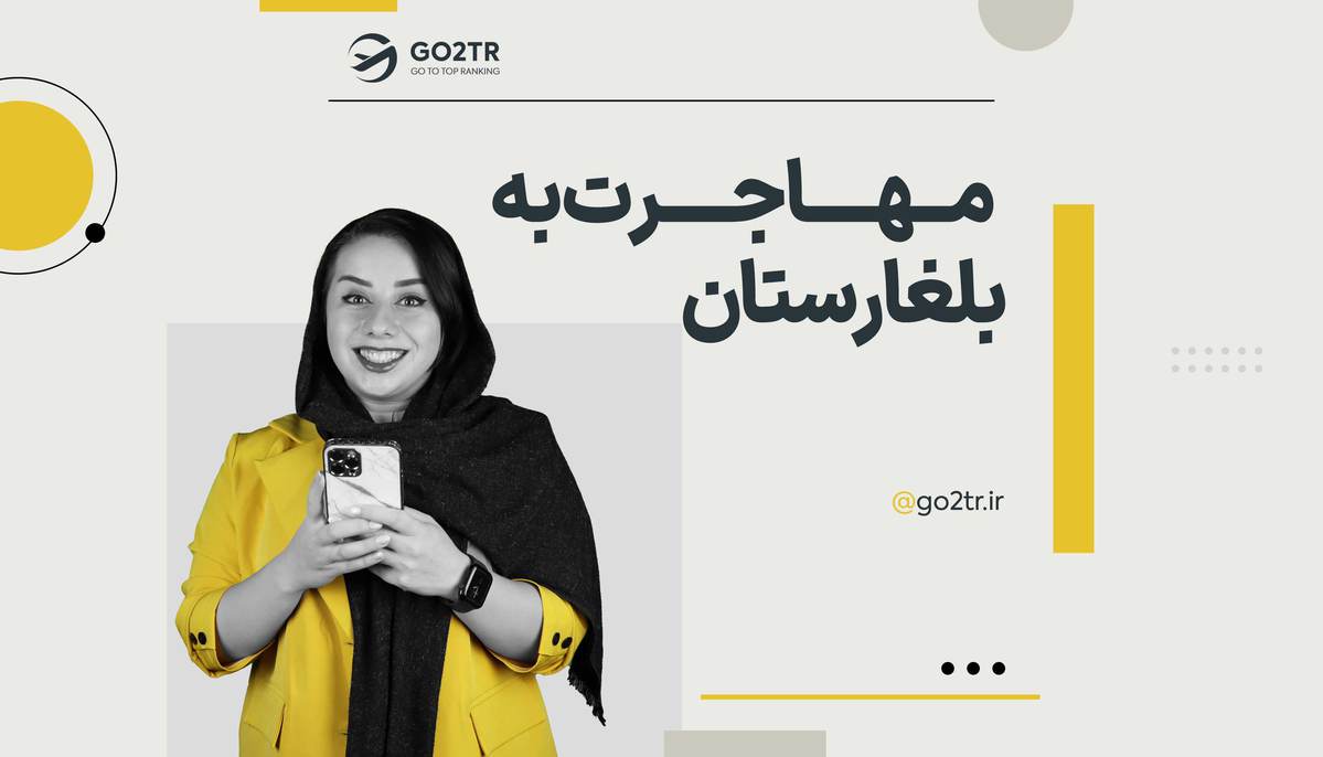 مهاجرت تحصیلی 2025؛ شرایط، مدارک و هزینه – خبرگذاری سوزیاتو soziato